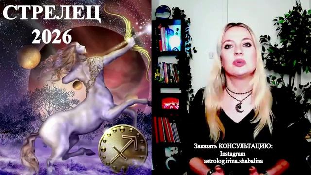 Астролог Ирина Шабалина -СТРЕЛЕЦ - гороскоп на 2026 год