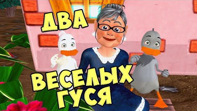 Жили у Бабуси Два весёлых Гуся / Песни Для Детей / Ирин ДОМ