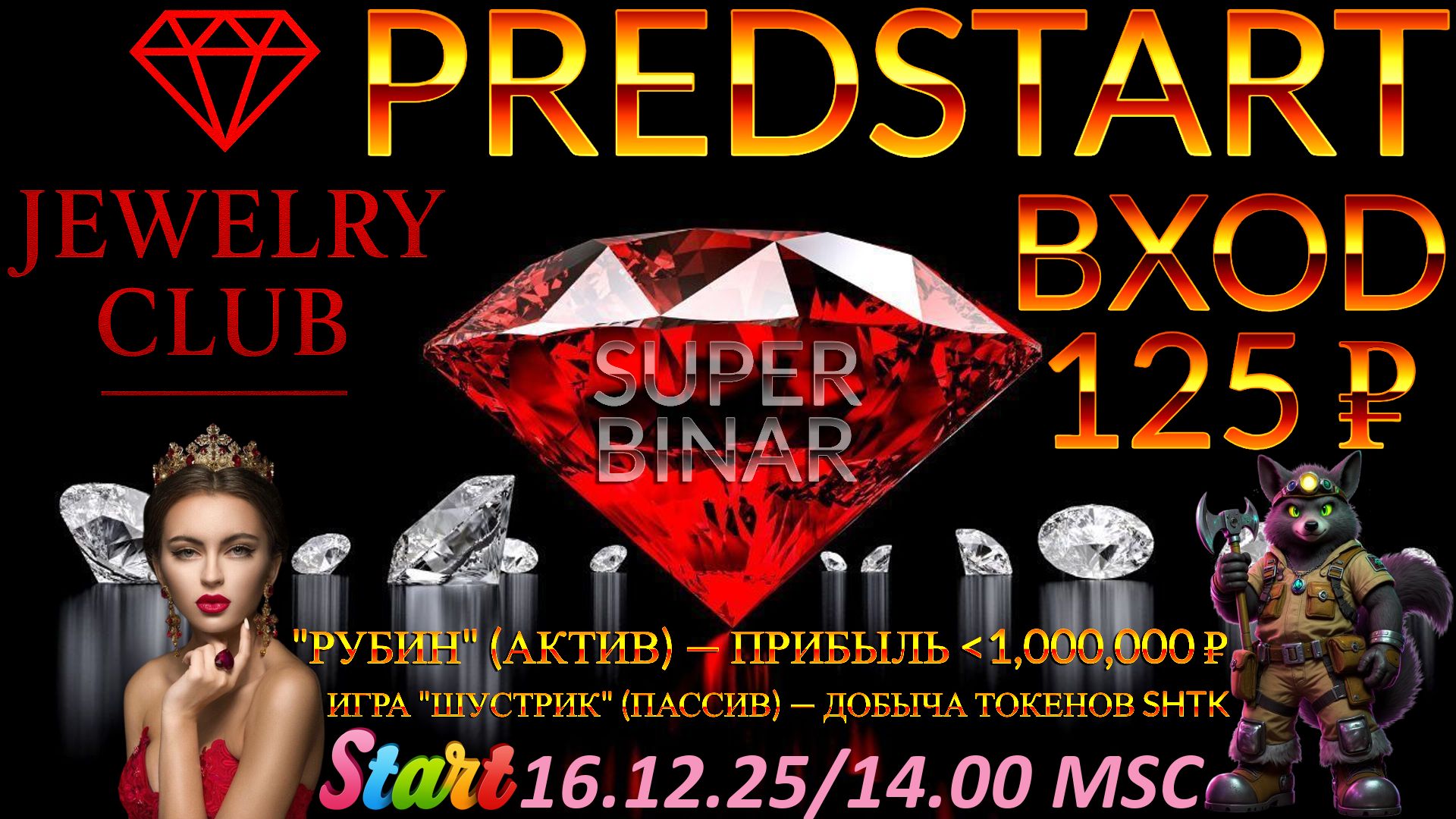 💎JEWELRY CLUB -  Предстарт программы "РУБИН" и бота "ШУСТРИК" №2