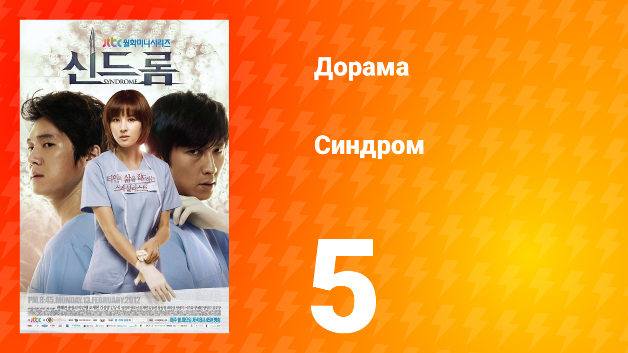Синдром 1 сезон 5 серия