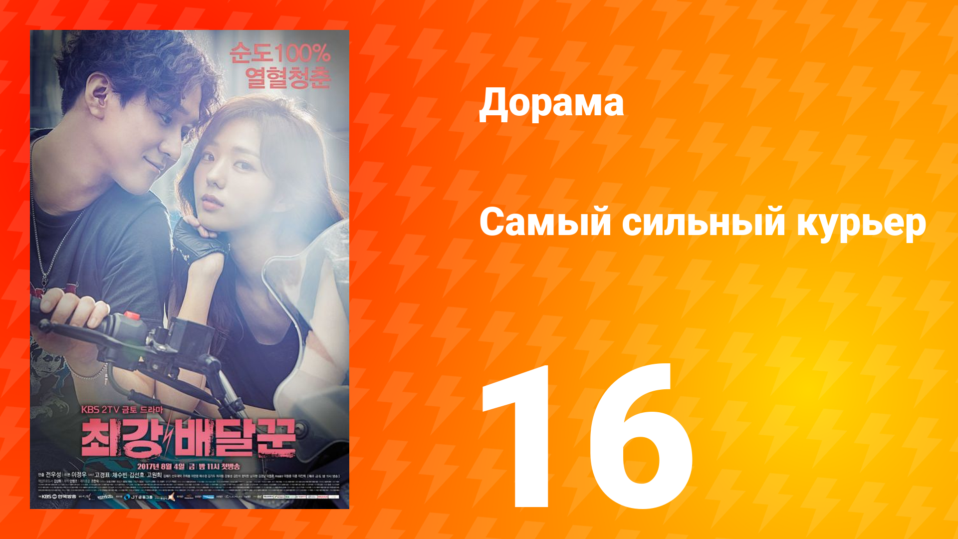 Самый сильный курьер 1 сезон 16 серия
