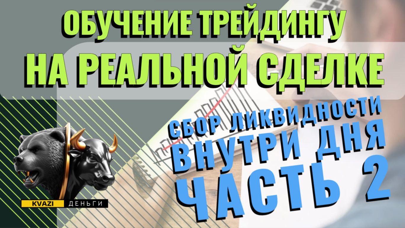 🤫СЕКРЕТЫ ПРИБЫЛЬНОГО ТРЕЙДИНГА: Смотрите запись моего экрана, как я торгую в плюс (никакой теории!)