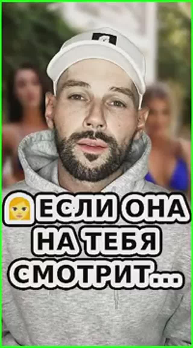 ✅ ЕСЛИ ЖЕНЩИНА НА ТЕБЯ СМОТРИТ, ТО ЭТО ЗНАЧИТ, ЧТО ТЫ ЕЙ НРАВИШЬСЯ!