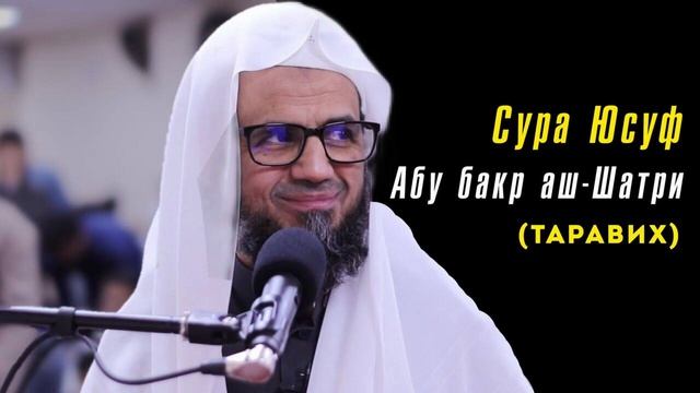 12. Сура Юсуф || Чтец Абу Бакр Аш-Шатри