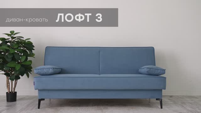 Видео-обзор дивана "Лофт 3" от фабрики "Аврора"