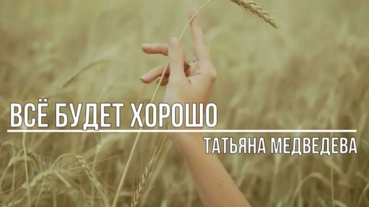 Всё будет хорошо