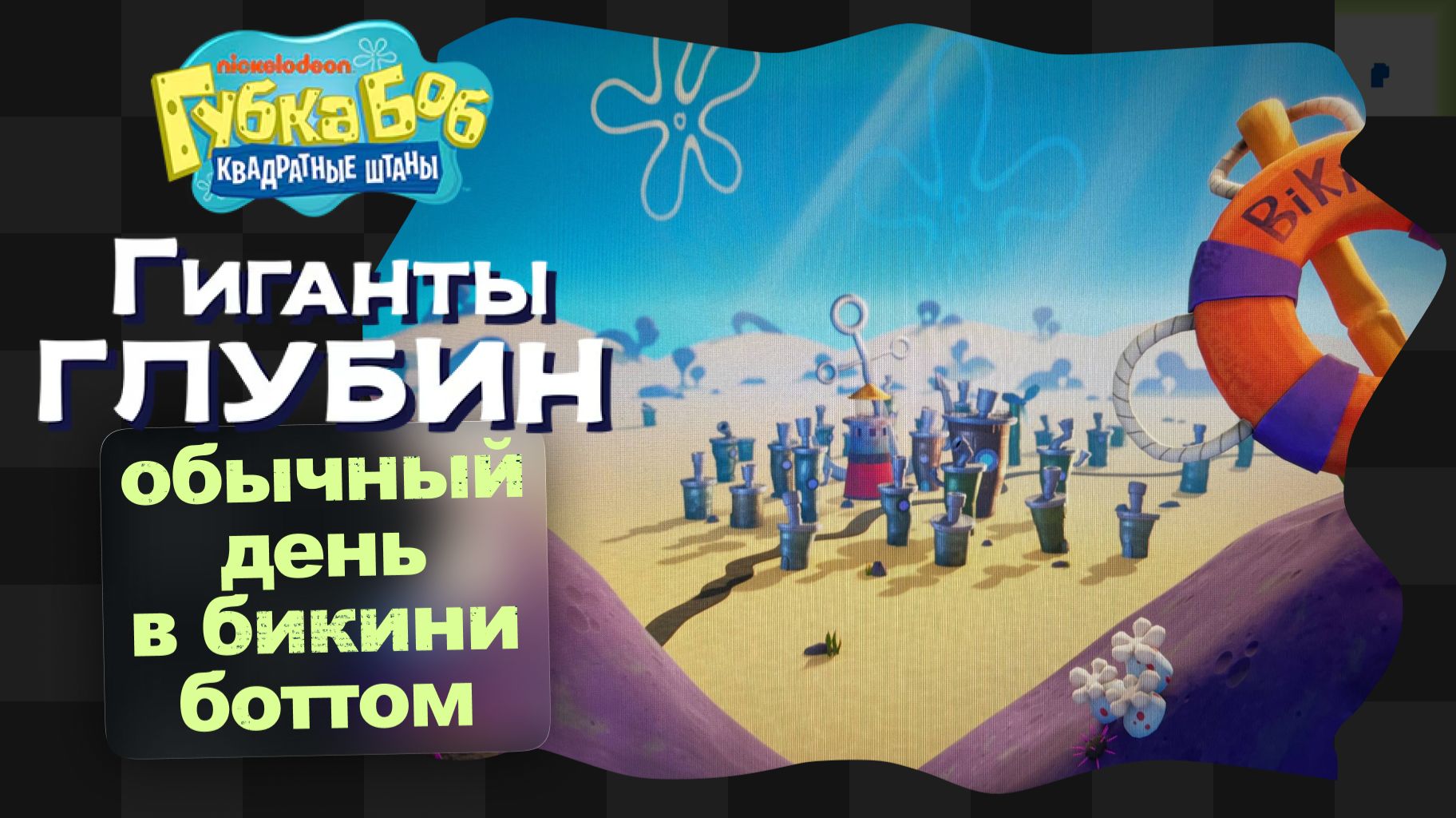 Губка Боб Квадратные Штаны: Гиганты глубин / 1 / Прохождение