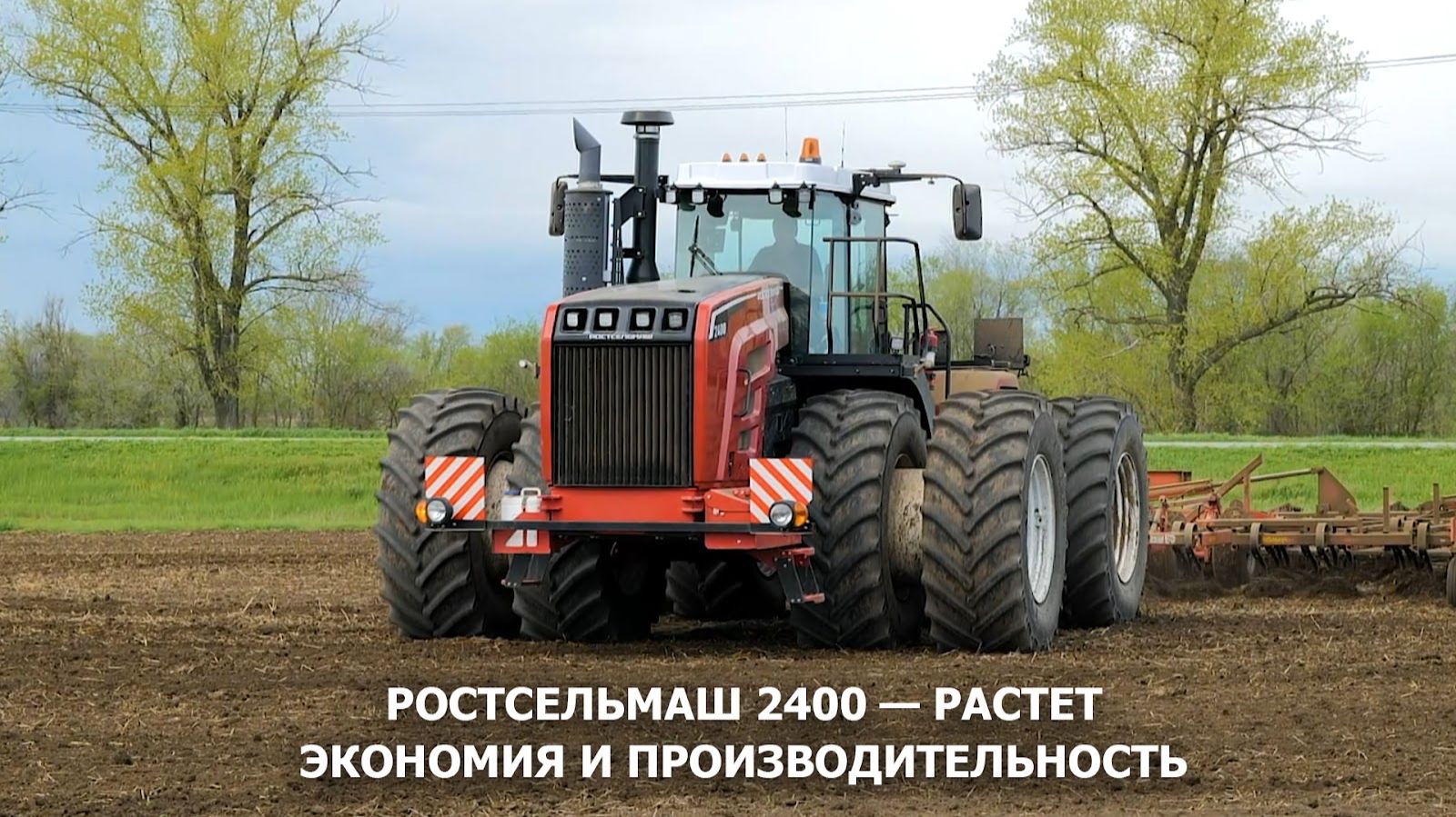Ростсельмаш 2400 — растет экономия и производительность