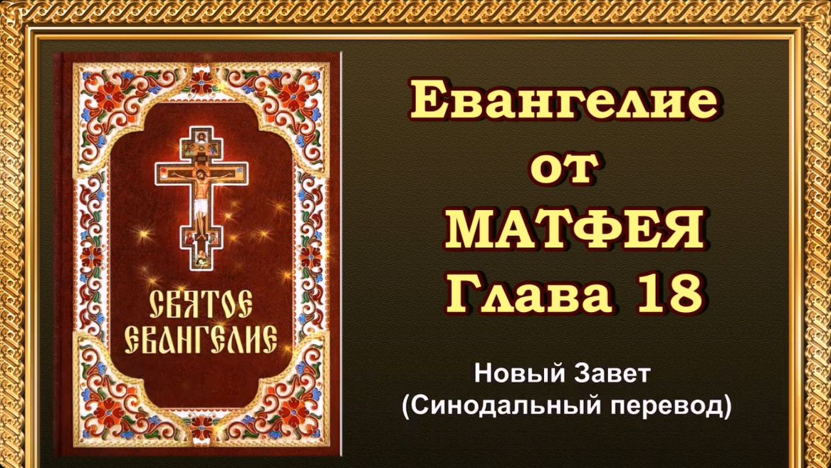 Евангелие от Матфея Глава 18 (АУДИОВЕРСИЯ)