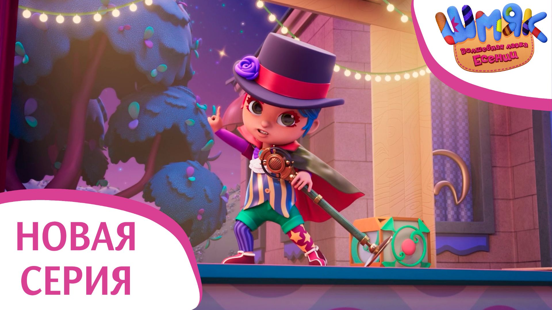 Новая серия! ✨ Шмяк. Волшебная лавка Есении | Шоу Шуршилл | Мультфильмы для детей | Серия 42