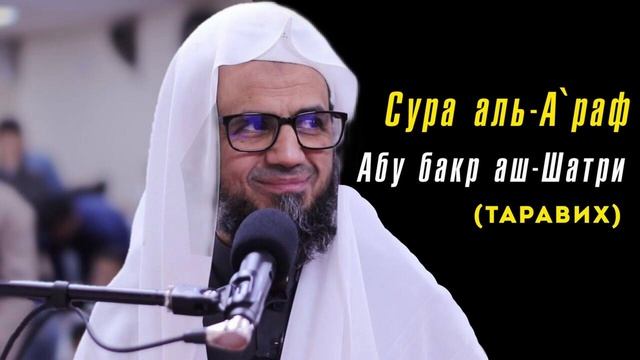 7. Сура аль-Араф || Чтец Абу Бакр Аш-Шатри