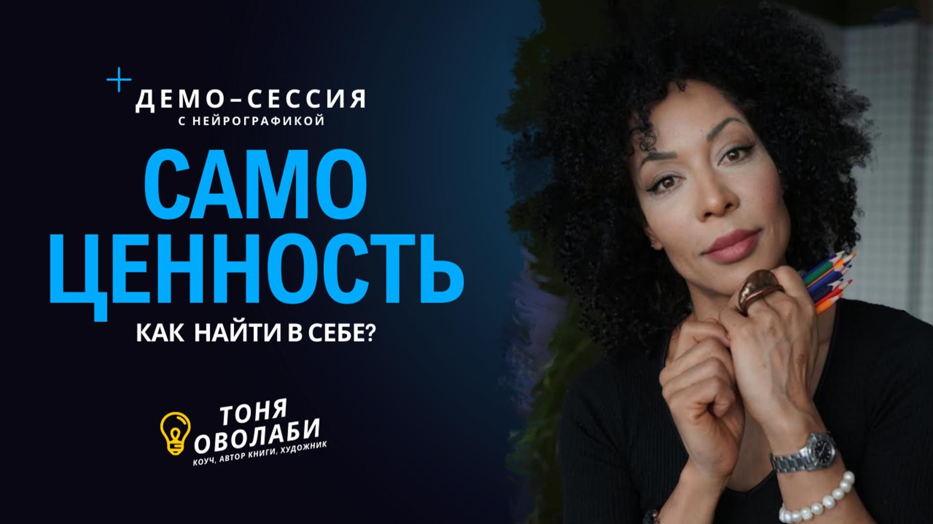 Демо сессия: Как вырастить Самоценность / Тоня Оволаби коуч, инструктор нейрографики, автор книги