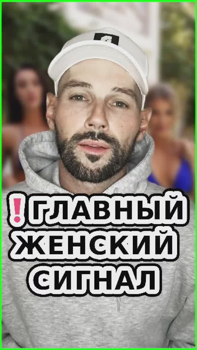 ❗ ЕСЛИ ТЫ НРАВИШЬСЯ ЖЕНЩИНЕ, ОНА БУДЕТ ДЕЛАТЬ ТАК...