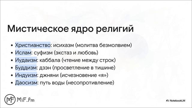 MiF Podcast #019. Мистика. Встреча за пределами слов.