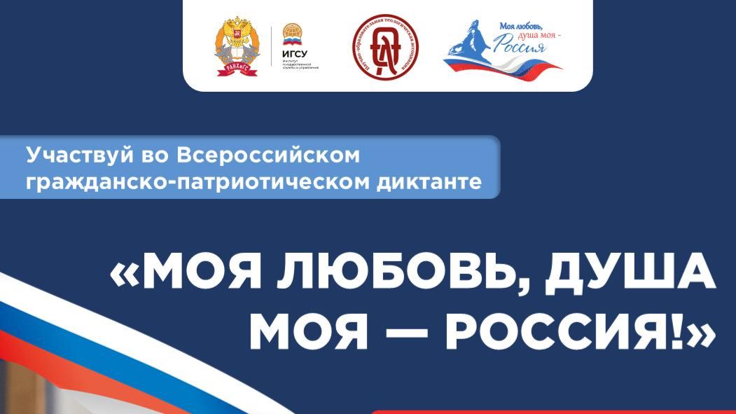 Всероссийский диктант "Моя любовь, душа моя - Россия!", 18 ноября 2025, РАНХиГС