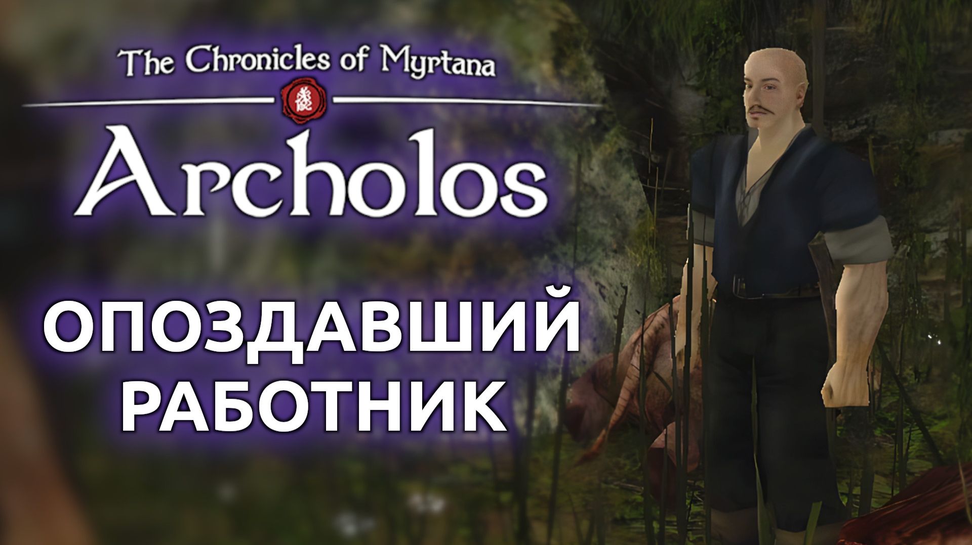 Хроники Миртаны Архолос | Готика 2 - Опоздавший работник #7