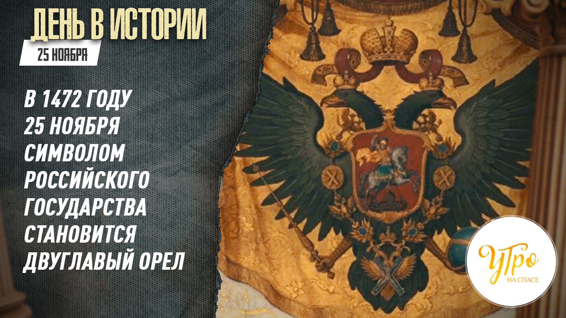 В 1472 году в этот день символом Российского государства становится двуглавый орел / День в истории