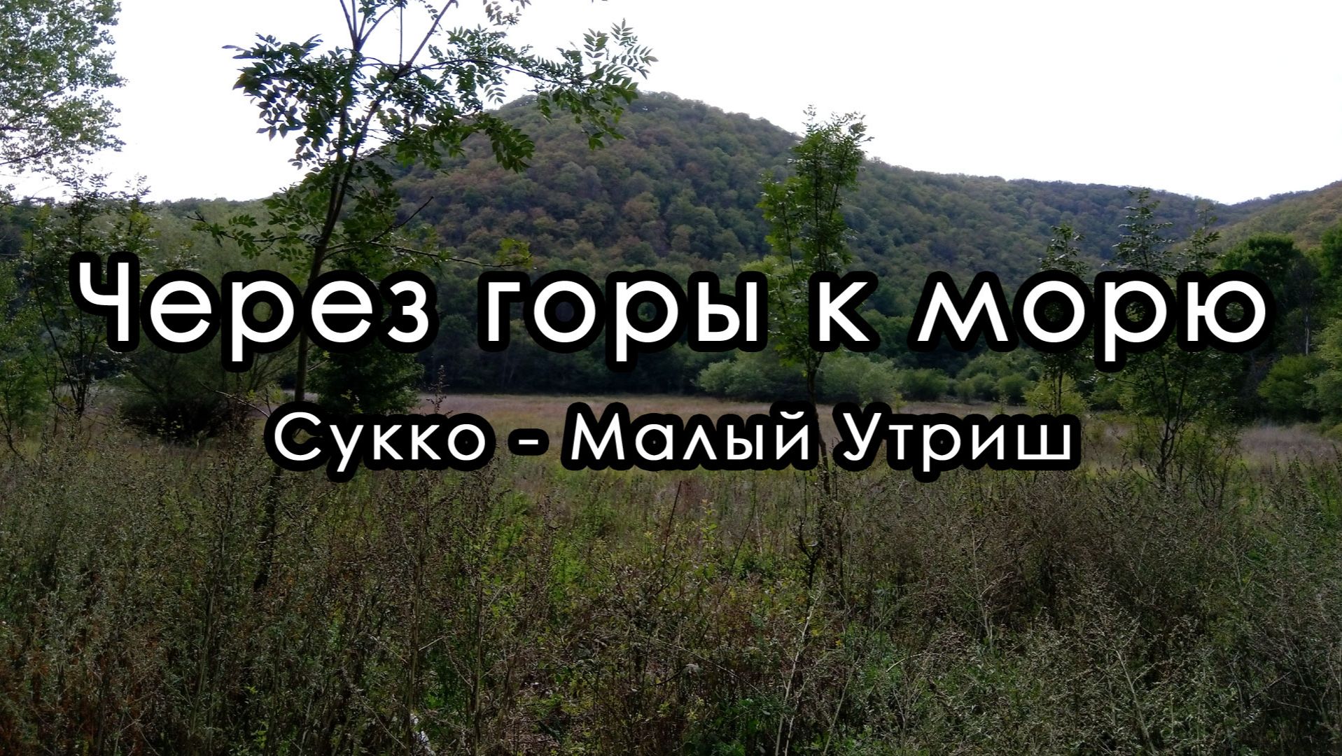 Через горы к морю. Сукко - Малый Утриш.