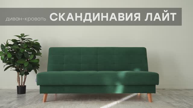 Видео-обзор дивана "Скандинавия Лайт" от фабрики "Аврора"