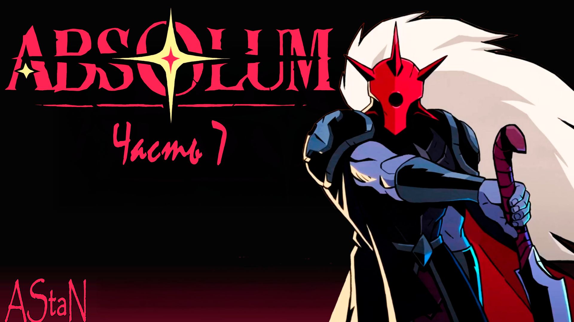 ABSOLUM #7 - ГАЙД НА КАРЛА, СОЛНЕЧНЫЙ КОРОЛЬ АЗРА И КОРОЛЕВА БАНДИТОВ ЗАФАРИ!