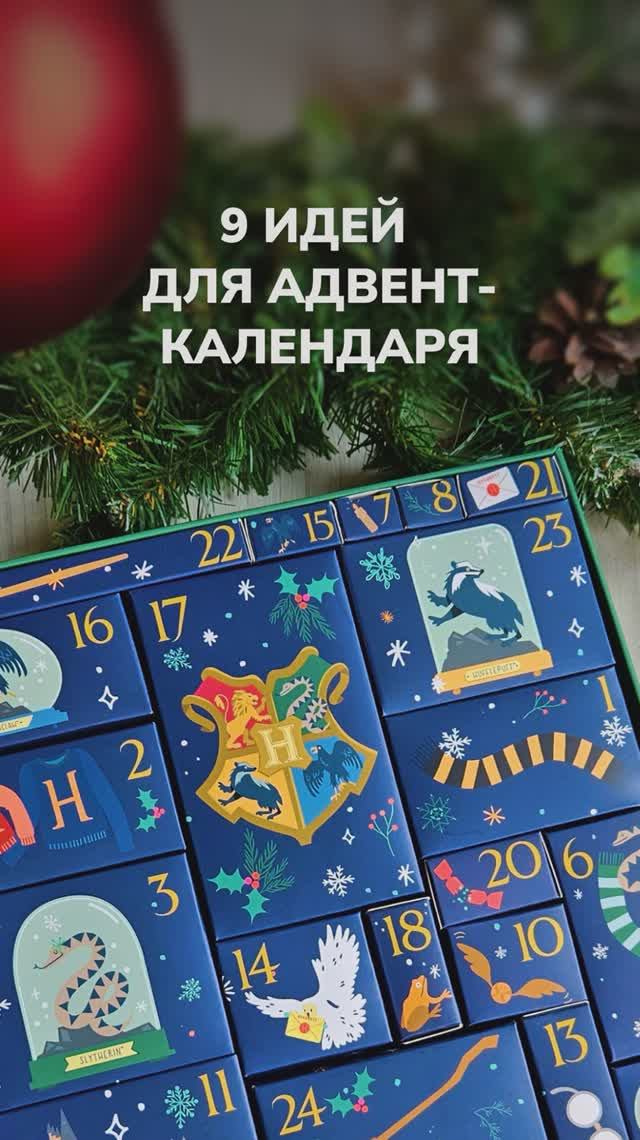 9 отличных идей для адвент-календаря 🎠🎄