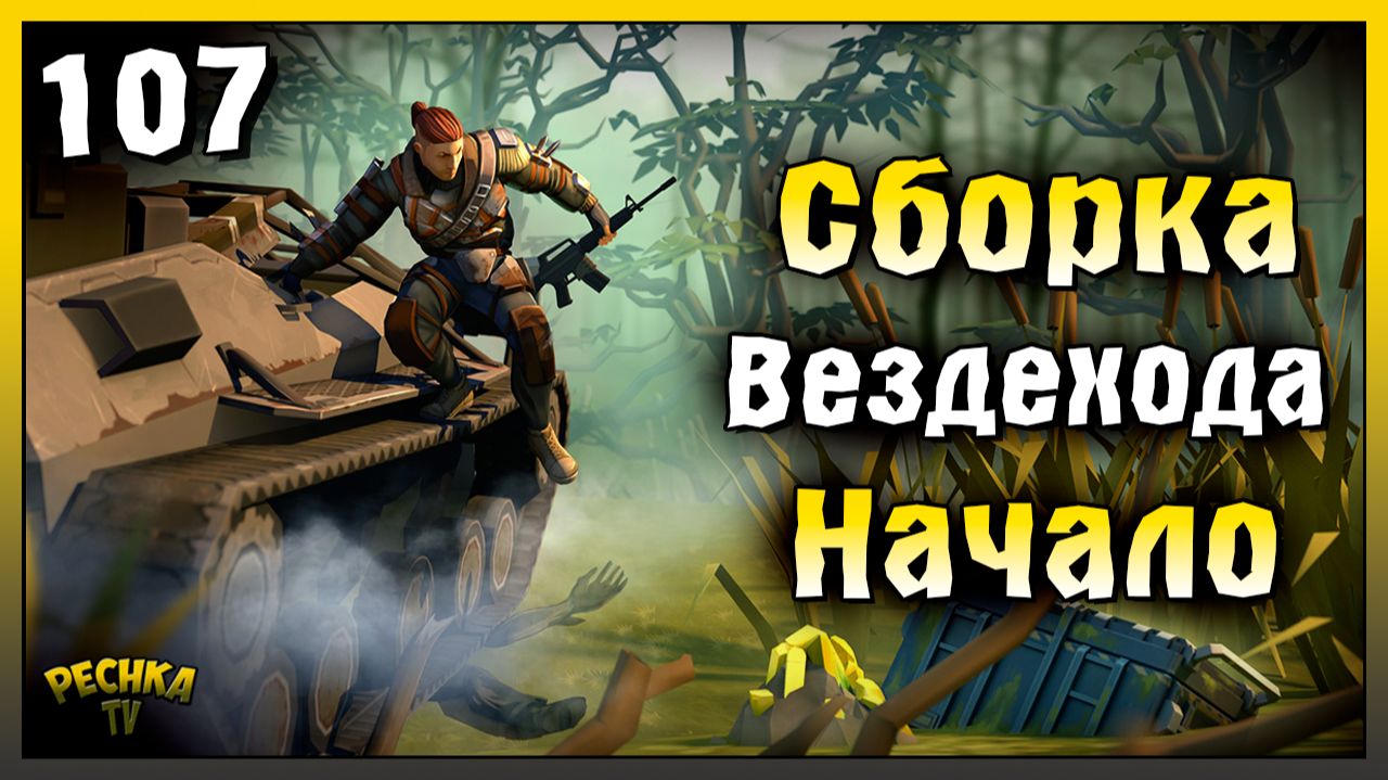 Сборка Вездехода Начало | Новичок Ласт Дей #107 | Last Day on Earth: Survival