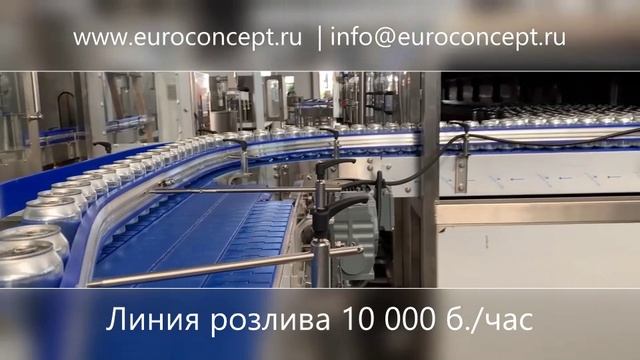 Линия розлива слабоалкогольных напитков в банку 10 000 б.ч