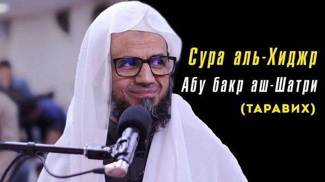 15. Сура аль-Хиджр || Чтец Абу Бакр Аш-Шатри