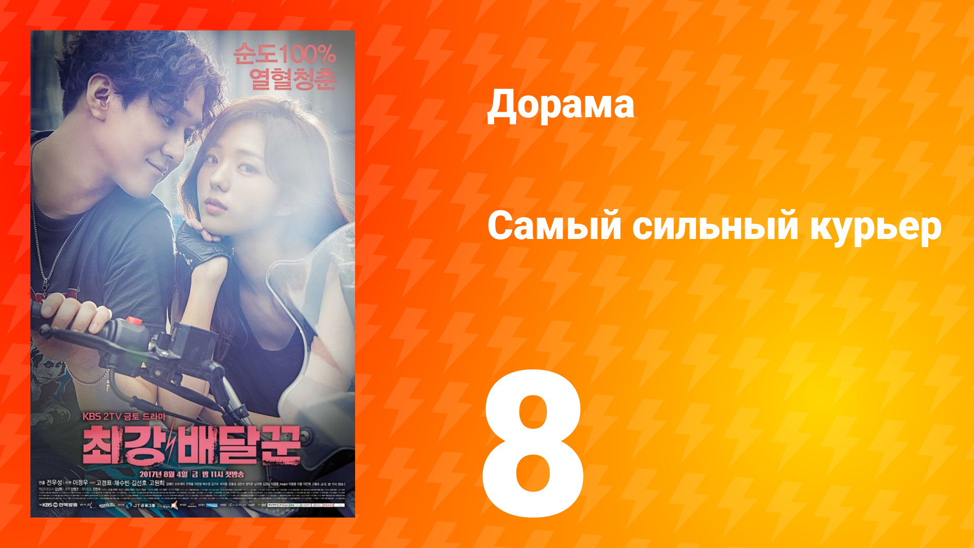 Самый сильный курьер 1 сезон 8 серия