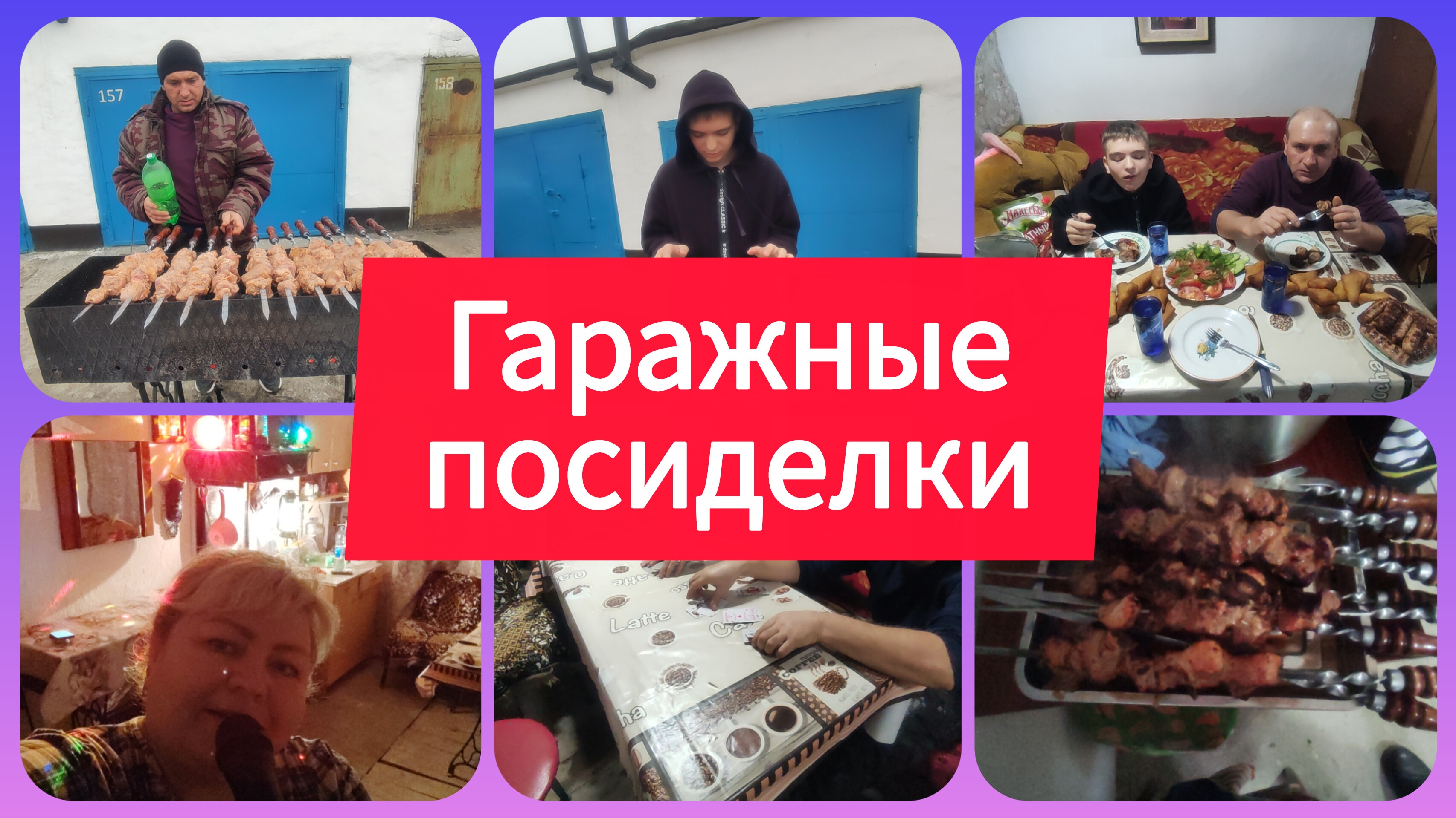 УЮТНОЕ СЕМЕЙНОЕ ВИДЕО.ПОСИДЕЛКИ В ГАРАЖЕ. ШАШЛЫКИ, ПЕСНИ, ТАНЦЫ