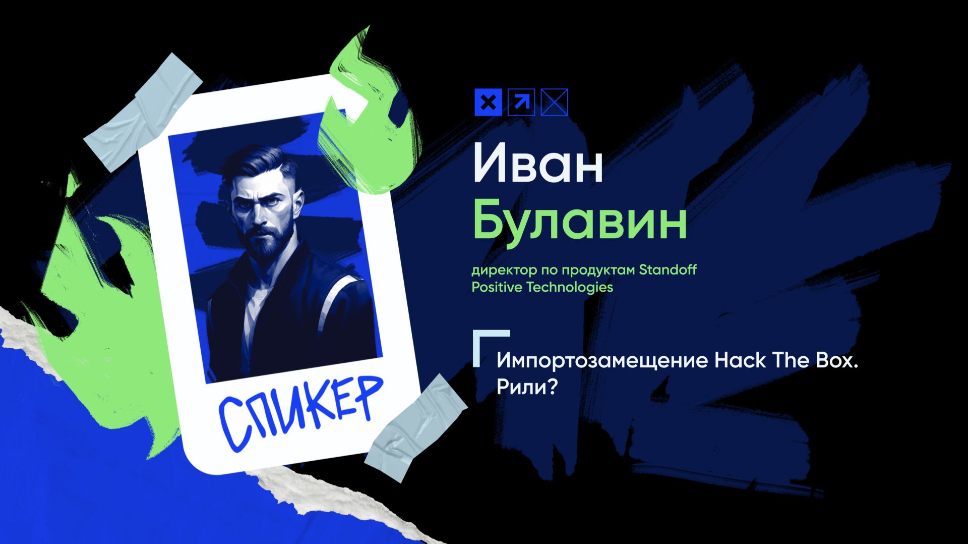 Доклад «Импортозамещение Hack The Box. Рили?»
