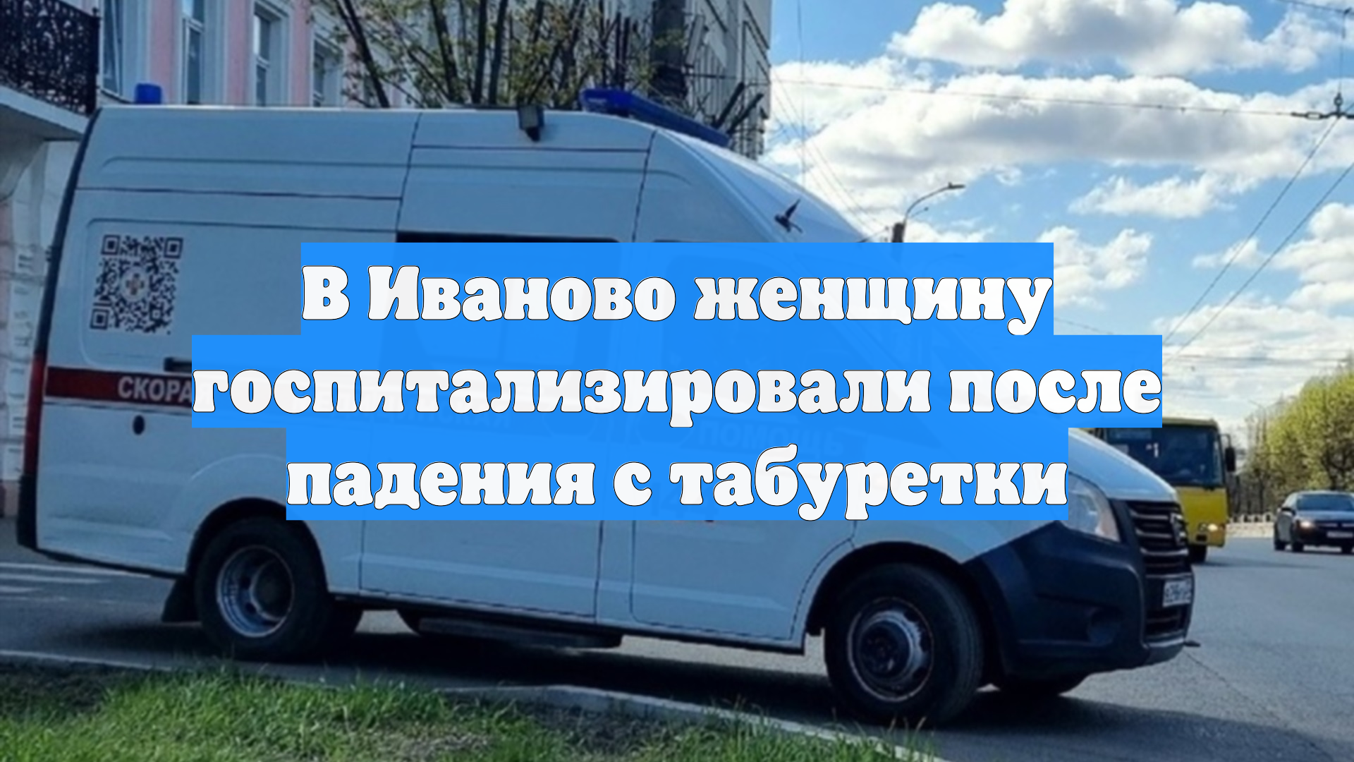 В Иваново женщину госпитализировали после падения с табуретки - смотреть видео онлайн от ...