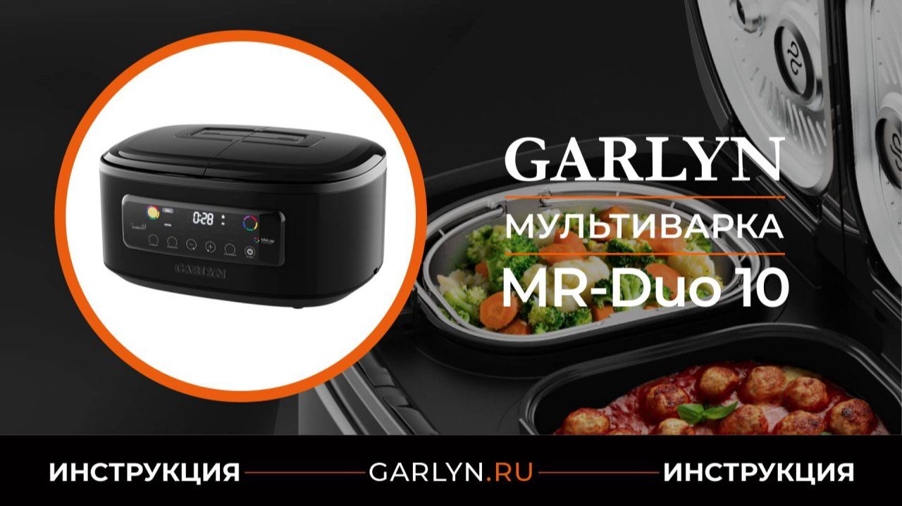 Видеоинструкция по эксплуатации мультиварки GARLYN MR-Duo 10