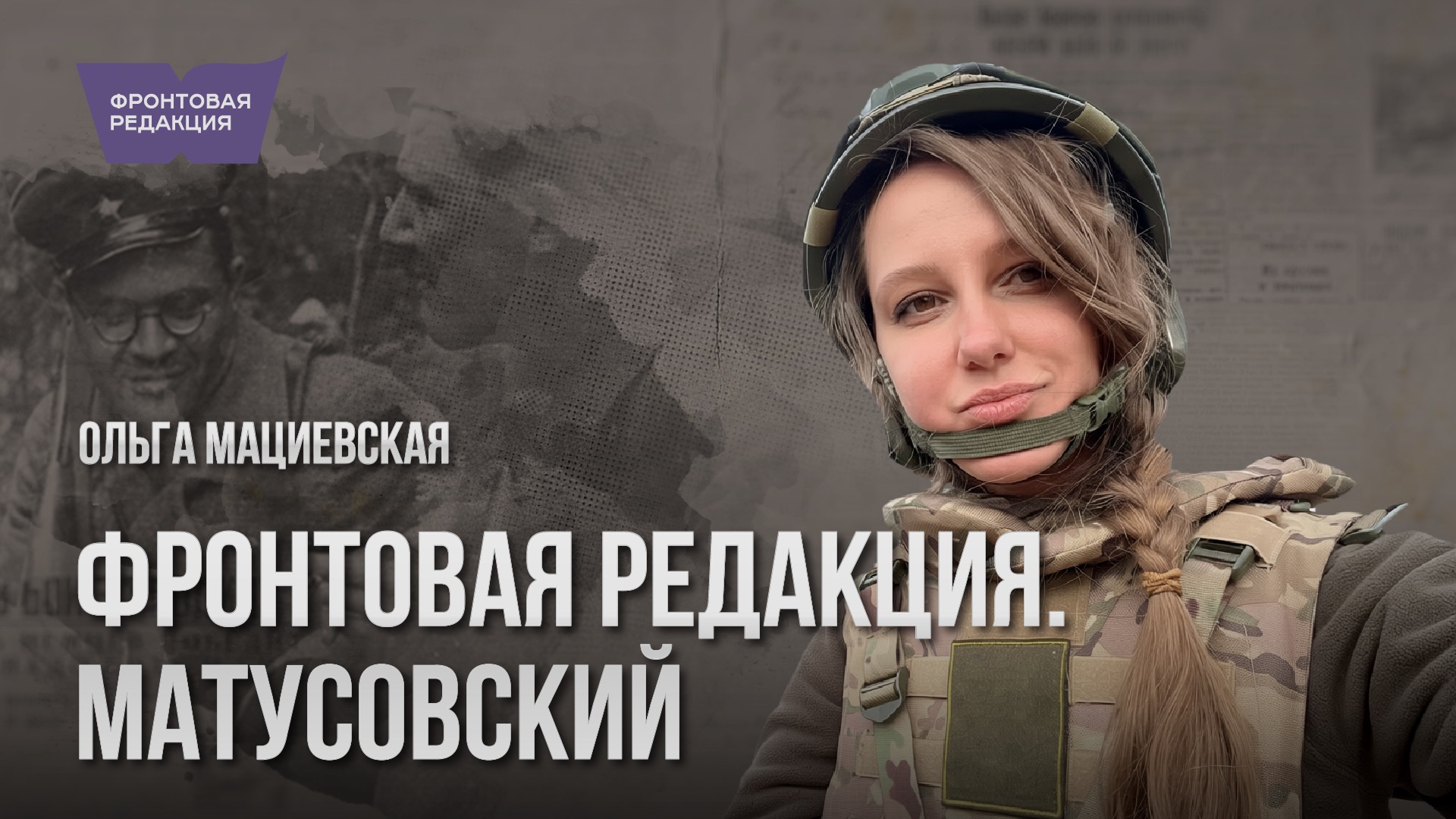Фронтовая редакция. Матусовский