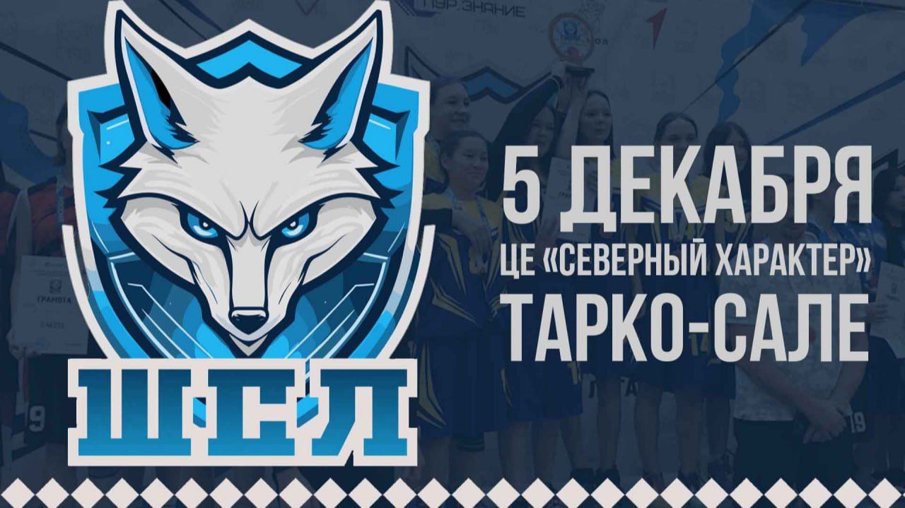 Готовы ко второму сезону Школьной спортивной лиги Пуровского района?