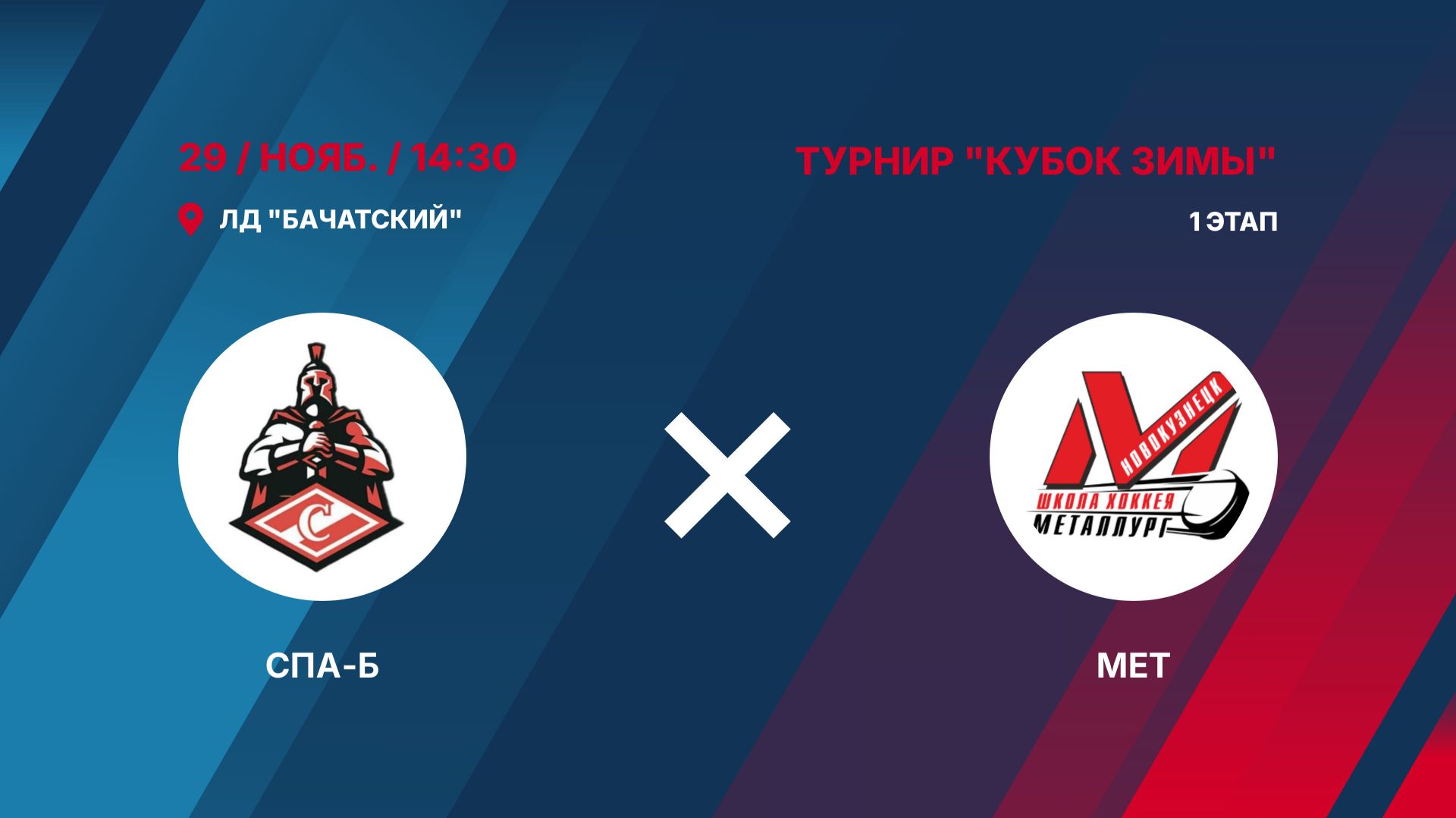 4️⃣ СПАРТАК (Бачатский) - ДЮСШ МЕТАЛЛУРГ (Новокузнецк)