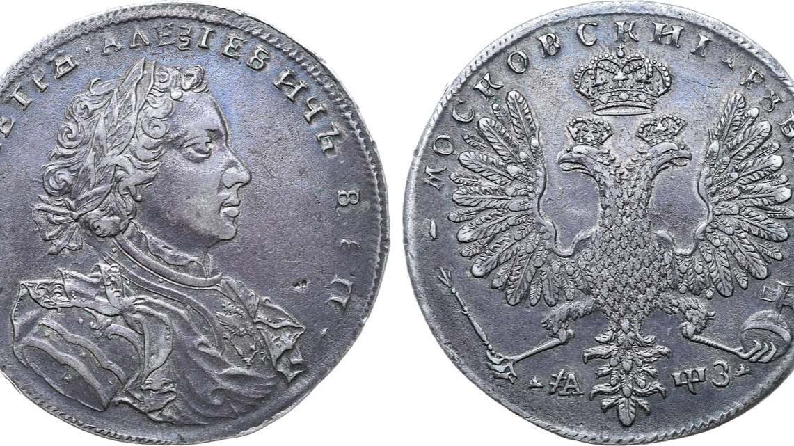 Аукцион 47. Лот 225 - 1 рубль 1707 года. Н.