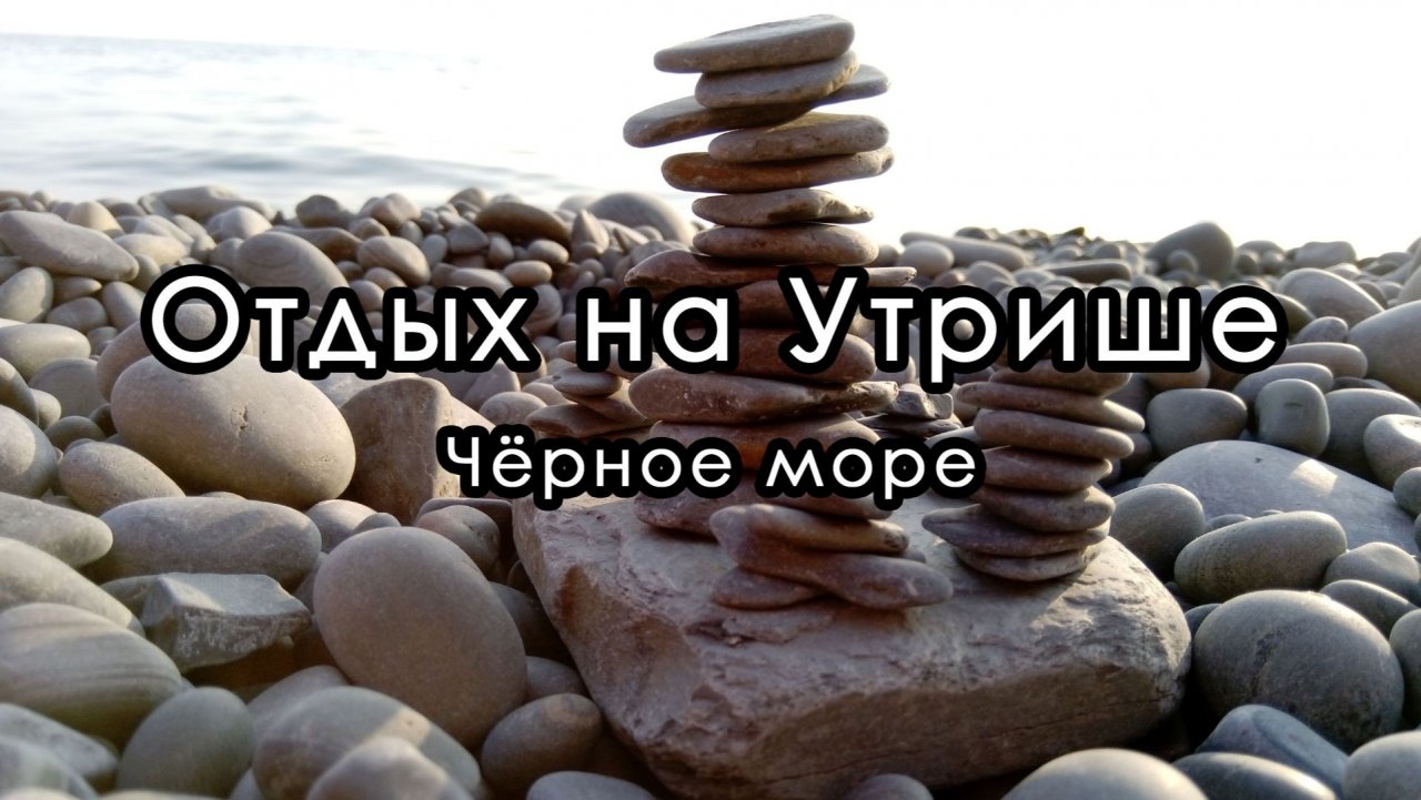 Отдых на диком пляже Большого Утриша. Чёрное море. Краснодарский край.