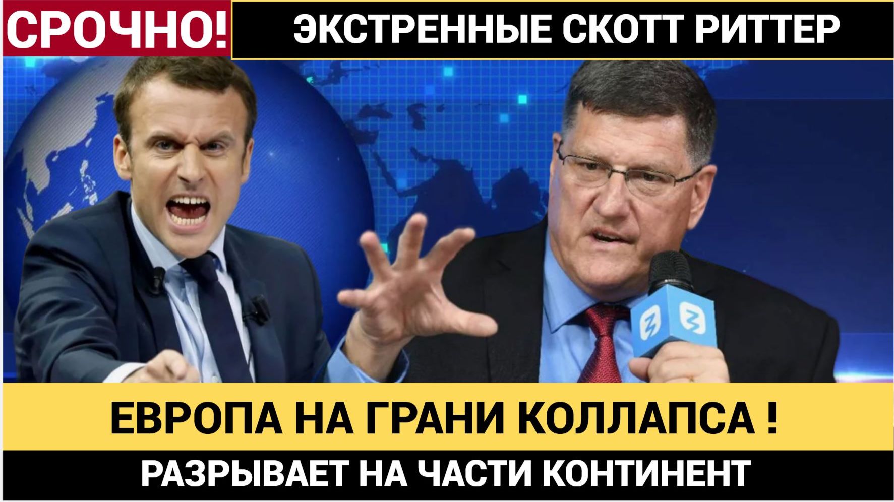 Европа на грани .Как Война на Украине разрывает Континент на части!  Скотт Риттер