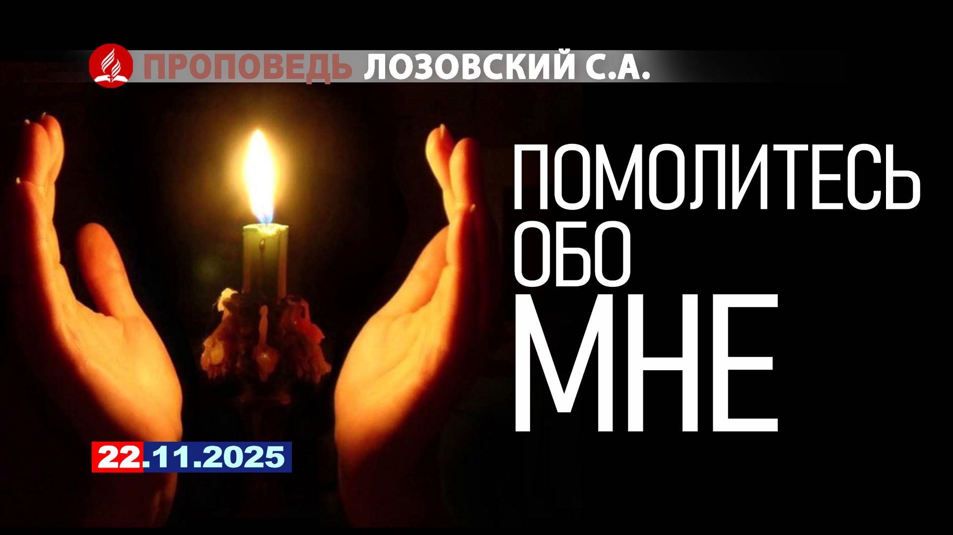 ПОМОЛИТЕСЬ ОБО МНЕ. 22.11.2025 г. Проповедь - Лозовский С.А.