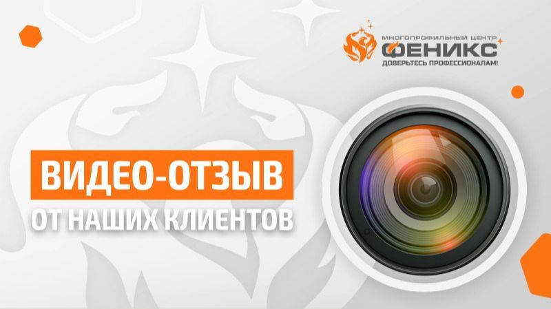 Отзыв о работе учебного центра "Феникс"11