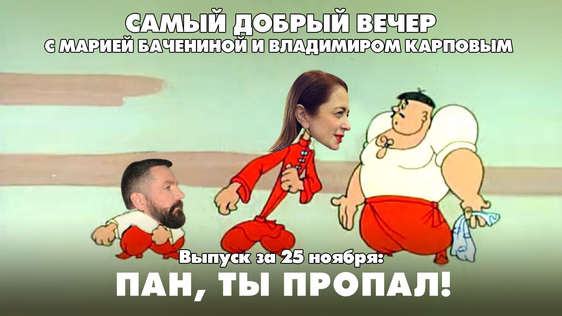 Пан, ты пропал! | Самый добрый вечер | Шоу о том, как прекрасно жить в России | 25.11.2025