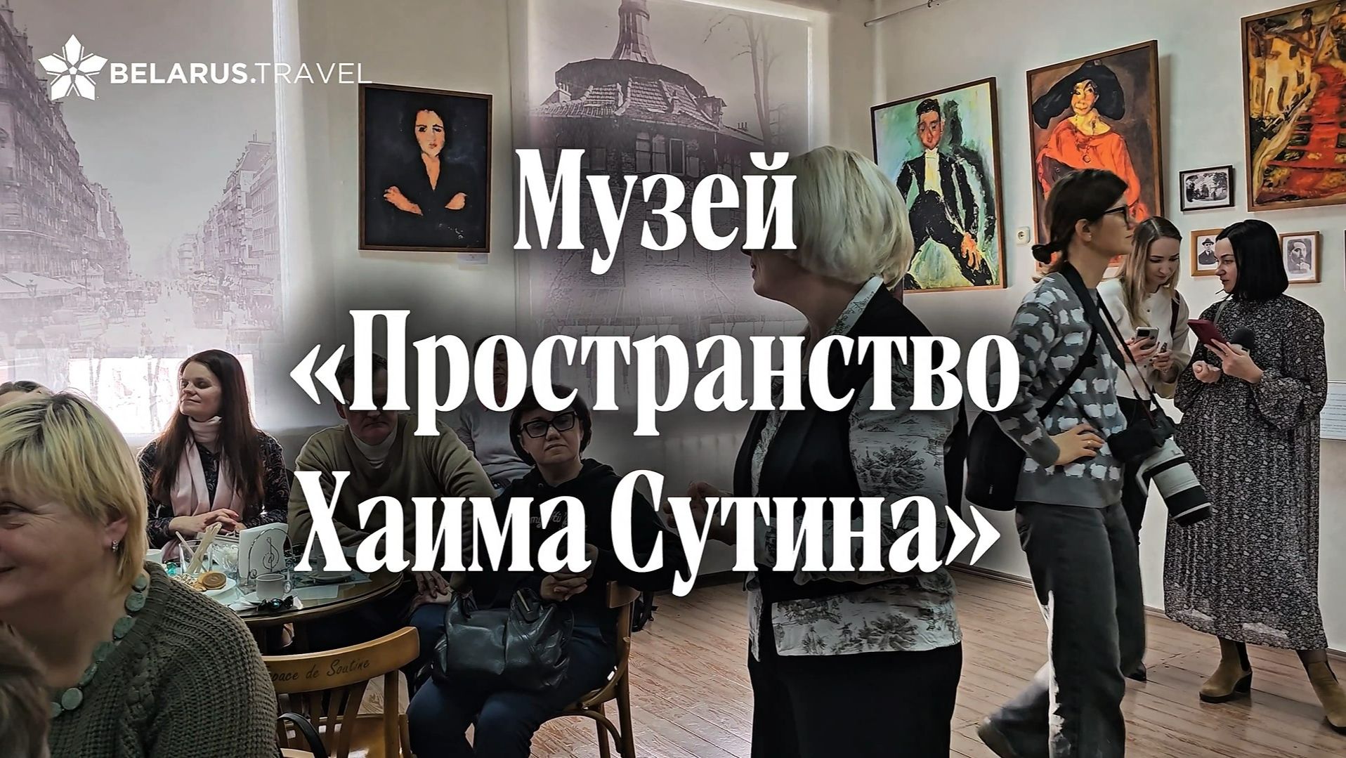 Музей «Пространство Хаима Сутина» в Смиловичах