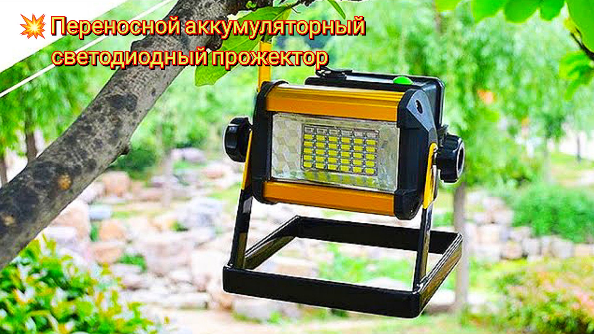 💥Переносной регулируемый LED прожектор / Portable adjustable LED spotlight