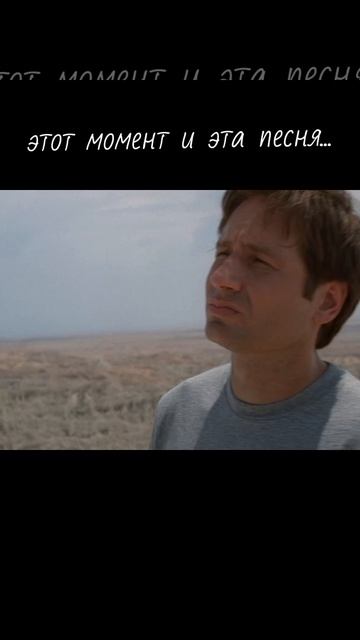 Этот момент и эта песня... Песня Король и Шут Прыгну со скалы, фильм Секретные Материалы