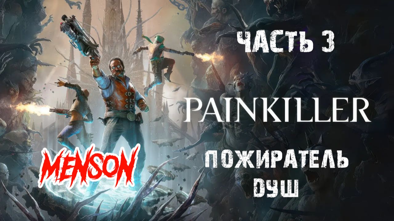 Ковчег уничтожения | Painkiller (2025, PC) #3