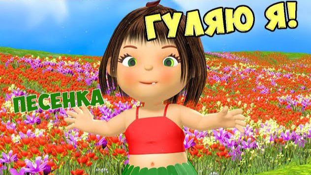 Гуляю я / Русская Народная Песня Для Детей / Ирин ДОМ