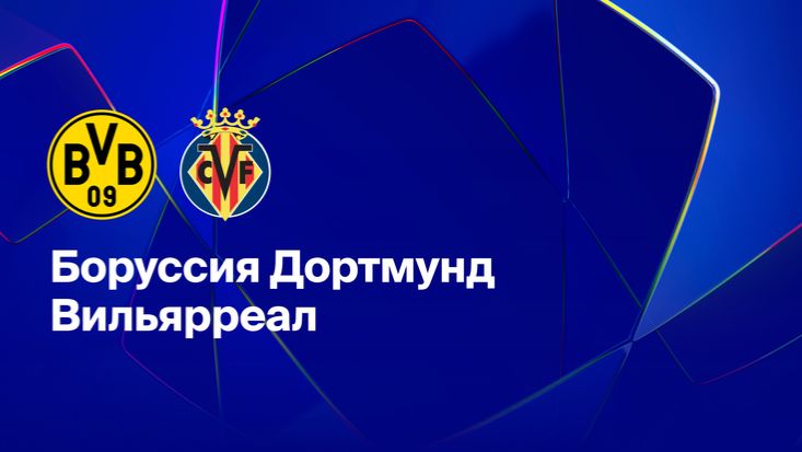 ЛЧ! Боруссия-Вильяреал! Превью Матча!