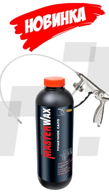 Пушечное сало. Нанесение пневмопистолетом.