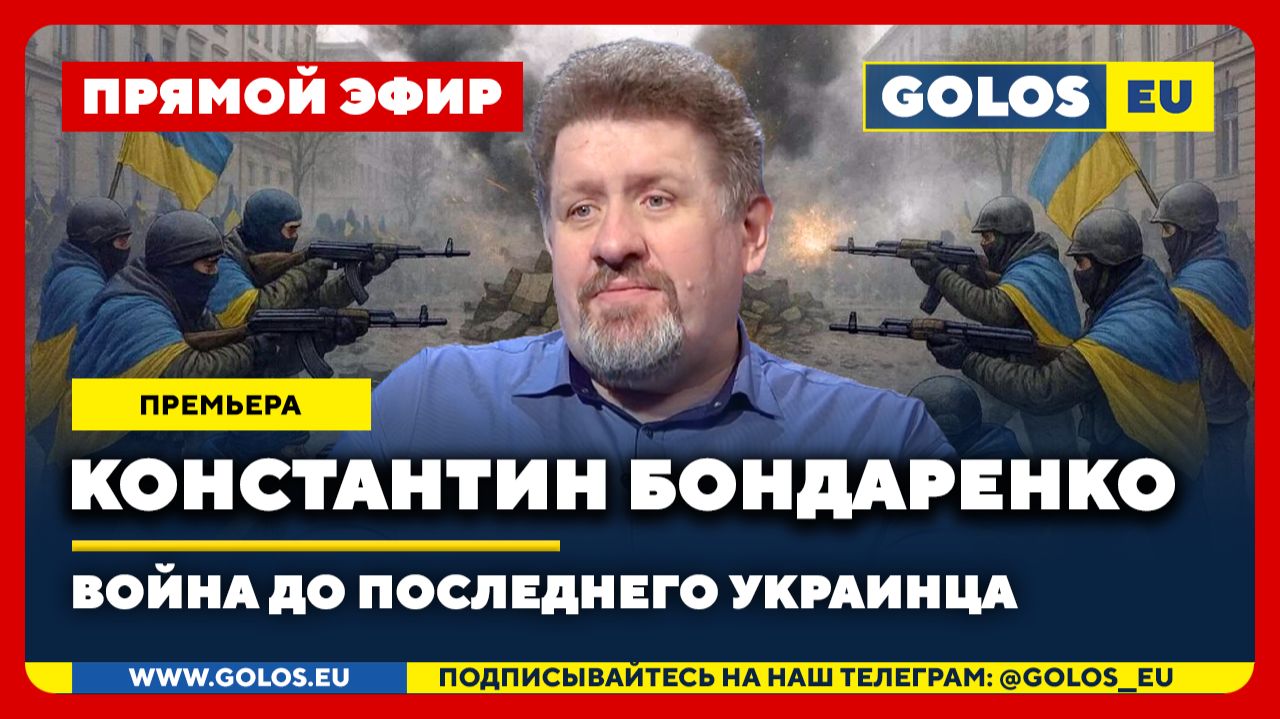 🔴 Константин Бондаренко: Украина исчерпала мобилизационный ресурс